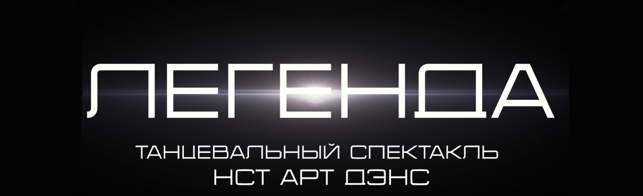Легенда. АРТ ДЭНС - купить билеты на представление для детей в Ростове ...
